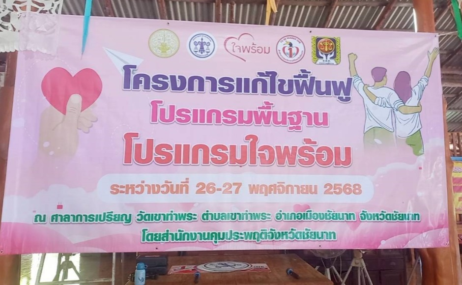 สำนักงานคุมประพฤติจังหวัดชัยนาท จัดโครงการแก้ไขฟื้นฟู โปรแกรมพื้นฐาน (ใจพร้อม) รุ่นที่ 1/2569 ...