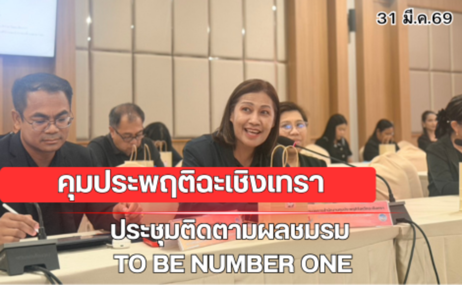 คุมประพฤติฉะเชิงเทรา ร่วมประชุมติดตามผล โครงการ TO BE NUMBER ONE - ข่าว ...